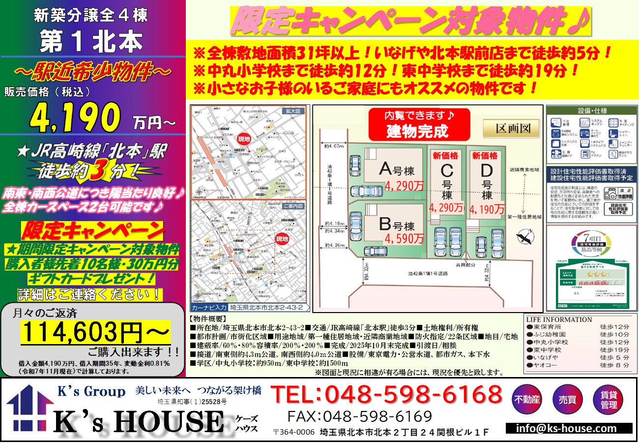 大幅値下げ！100万円DOWN【新築住宅】 新築分譲全4棟 第1北本（動画あり） - K’s HOUSE【ケーズハウス】